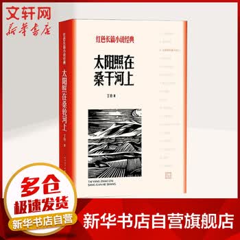 太阳照在桑干河上 丁玲 红色长篇小说经典 人民文学出版社