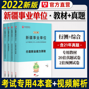 华图新疆事业编制考试2022年综合基础知识行政职业能力测验教材历年真题试卷刷题库乌鲁木齐胡杨河五家渠昌吉市兵团事业单位市直属 新疆【综合+行测】真题2本