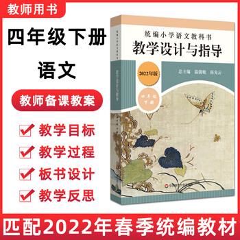 2022春新版统编小学语文教科书 教学设计与指导四4年级下册温儒敏陈先云解读统编版教材小语教师教学教参华东师大出版