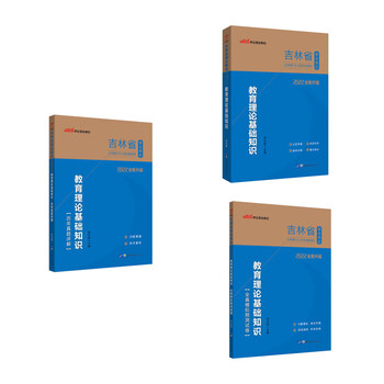 中公教育2022吉林省事业单位考试：教育理论基础知识（教材+历年真题+全真模拟）共3本