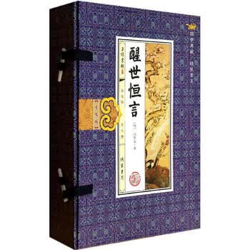 醒世恒言 冯梦龙 线装书局