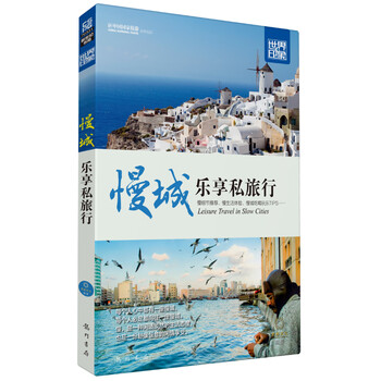 世界印象：慢城乐享私旅行 良卷文化 龙门书局