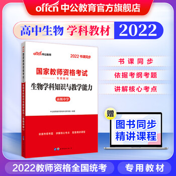 中公教育2022国家教师资格考试用书高中生物教资学科知识与教学能力高中中学生物教材
