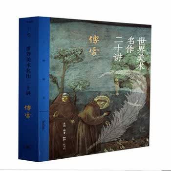 世界美术名作二十讲:三联插图纪念本傅雷绘画9787108072818