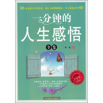 一分钟的人生感悟全集
