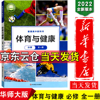新华书店2022新版高中体育与健康必修全一册华师大版教材 高中教材华师大版普通高中教科书体育与健康课