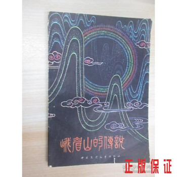 保证正版  可开发票！！峨眉山的传说
