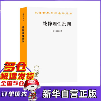 纯粹理性批判/汉译世界学术名著丛书 (德)康德 商务印书馆