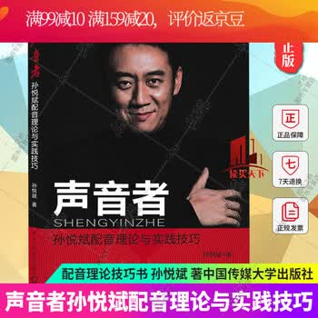 配音技巧书 声音者 孙悦斌配音理论与实践技巧 人物配音专题片纪录片配音 中国传媒大学出版社Y