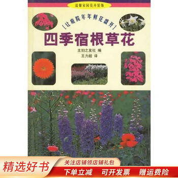 四季宿根草花