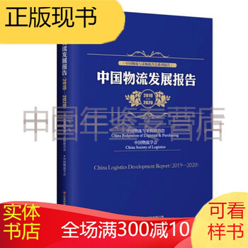 中国物流发展报告(2019-2020)