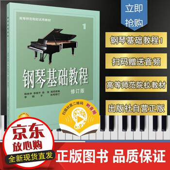 B 钢琴基础教程1 修订版 新版扫码赠送配套音频 高等师范院校试用 钢琴入门基础教程 上海音