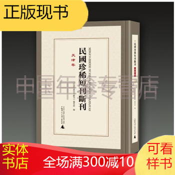 民国珍稀短刊断刊 天津卷（16开精装 全二十六册 原箱装）