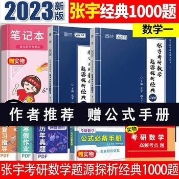 【赠配套视频】2023张宇1000题 2023考研数学张宇题源探析经典1000题试题+解析 高等数学线性代数概率论 数学一数学二数学三自选 2023张宇1000题【数学一】
