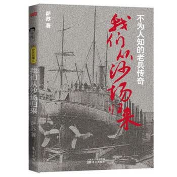我们从沙场归来 萨苏