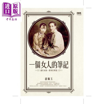 预售 一个女人的笔记 盛氏家族 邵洵美与我 港台原版 盛佩玉 印刻