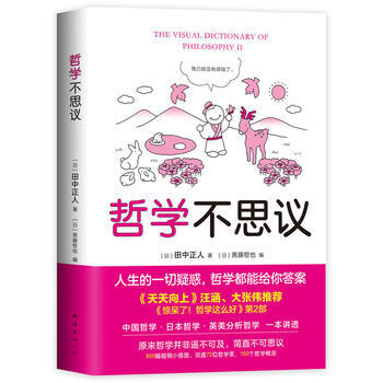 哲学不思议