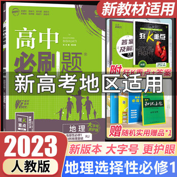 新教材2023版 高中必刷题选择性必修1自然地理基础人教版rj 狂k重点 高中地理选择性必修一 高二