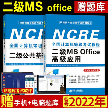 2022年全国计算机等级考试二级ms office考试教程 计算机二级公共基础知识+高级应用基础