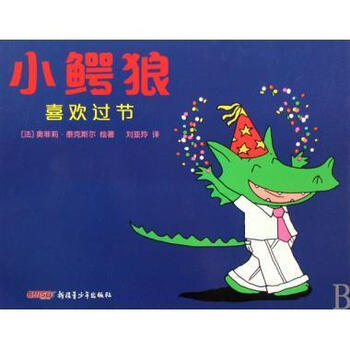 小鳄狼喜欢过节【正版图书，放心下单】