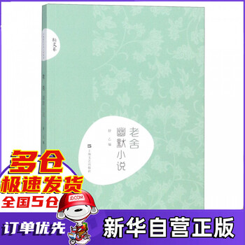 老舍幽默小说/新文艺
