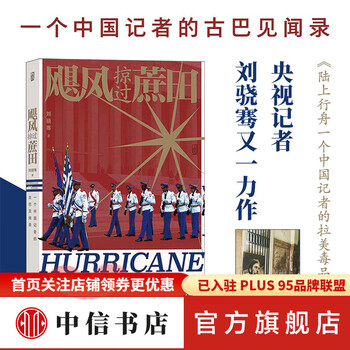 【赠明信片】飓风掠过蔗田 一个中国记者的古巴见闻录 刘骁骞 著 陆上行舟作者新作 政治 中信书店