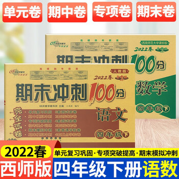 2022新版 期末冲刺100分四年级下册语文人教版+数学西师版 2本 小学4年级下册期中期末测试卷