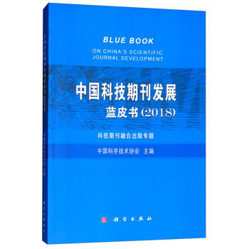 中国科技期刊发展蓝皮书（2018）