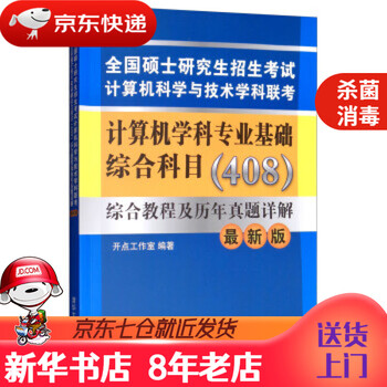 【新华书店 正版书籍】计算机学科专业基础综合科目（408）综合教程及历年真题详解（版）开点工作室编清华大学出版社 正版图书绘本
