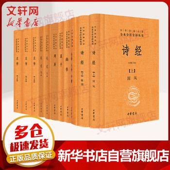 四书五经全套 共11册 无删减版 中华书局《周易》《尚书》《论语·大学·中庸》《诗经(2册)》《左传》《礼记》《孟子》