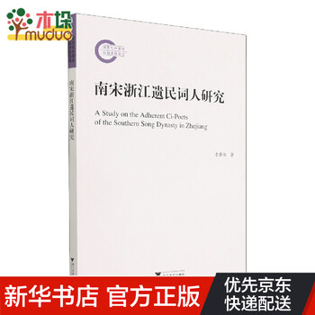 南宋浙江遗民词人研究