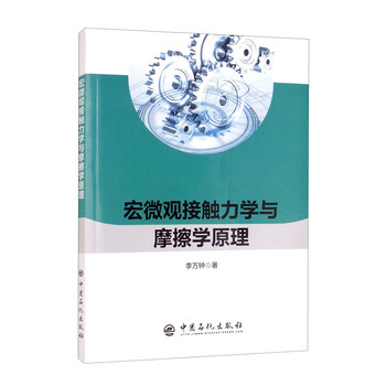 宏微观接触力学与摩擦学原理