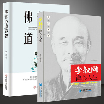 李叔同禅心人生+佛养心道养智 全2册 正版弘一法师悲欣交集名人传记长亭外心灵励志书籍