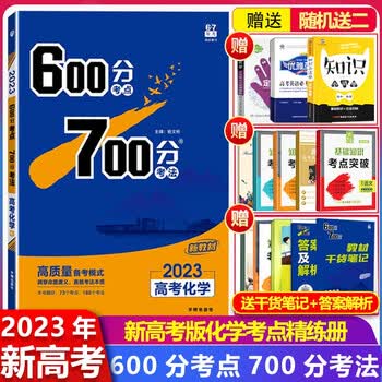 2023版理想树600分考点700分考法高考化学新教材 高考化学全面系统复习知识考点考法高考复习花絮