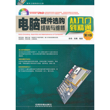 电脑硬件选购、组装与维修从入门到精通(第3版)【正版图书】