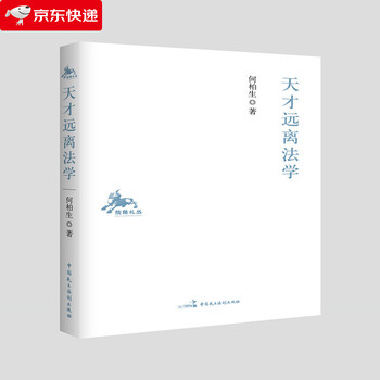 天才远离法学