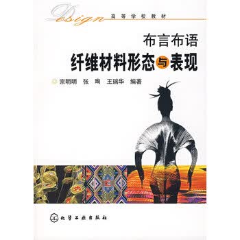 布言布语:纤维材料形态与表现【正版图书】