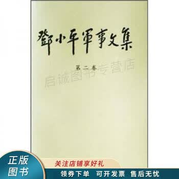 邓小平军事文集第2卷