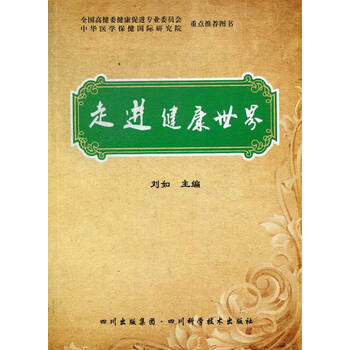 走进健康世界 刘如 编【正版书】