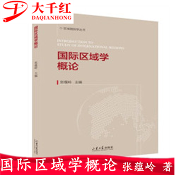 国际区域学概论 张蕴岭 著 山东大学出版社