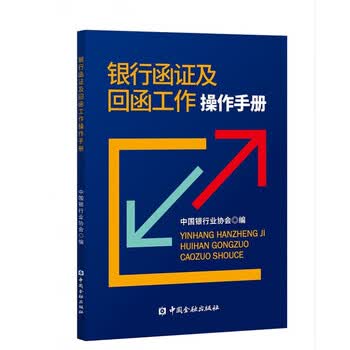 银行函证及回函工作操作手册【中国金融出版社直属书店】