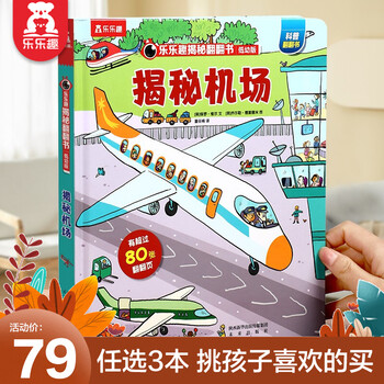 【单本组合】乐乐趣揭秘翻翻书系列低幼版 2-3-6岁科普翻翻书幼儿百科全书单册揭秘系列科普启蒙绘本 揭秘机场