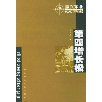 第四增长极 刘文成 中共中央党校出版社