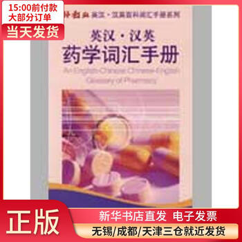 英汉·汉英药学词汇手册 全新正版