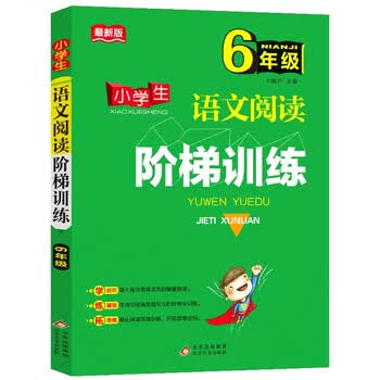 小学生语文阅读阶梯训练（六年级 统编版）