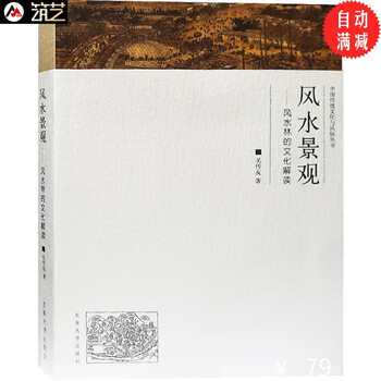 风水景观 风水林的文化解读 关传友编著 建筑 景观 风水文化基础理论 书籍