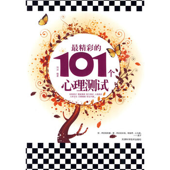 精彩的101个心理测试 刘洋