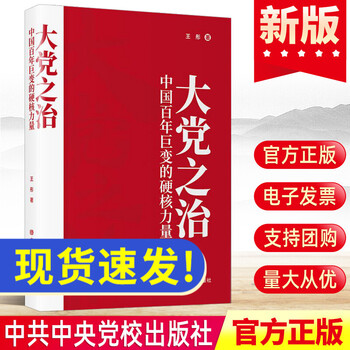 包邮 大党之治 中国百年巨变的硬核力量 中共中央党校出版社 党员干部学习中国共产党历史党建读物党史书籍