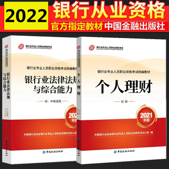 现货2022年银行从业资格考试教材 银行业法律法规与综合能力 个人理财 初级 全套2本