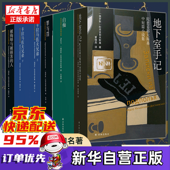 【正版授权】罪与罚 [俄罗斯]陀思妥耶夫斯基 +地下室手记+卡拉马佐夫兄弟+白痴等6册译林出版社